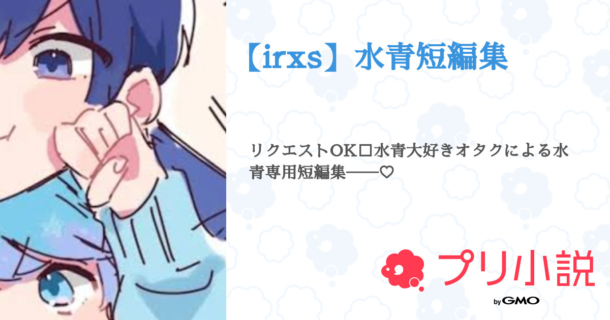 【irxs】水青短編集 - 全6話 【連載中】（Koko̩͙꒰ঌ 𖹭 ໒꒱·̩͙🎲💙さんの小説） | 無料スマホ夢小説ならプリ小説 byGMO